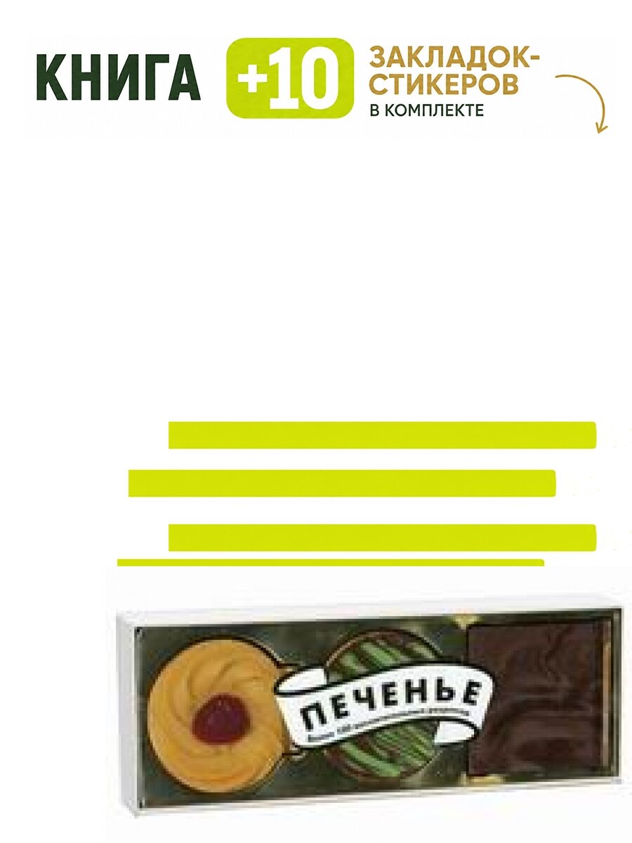 Печенье. Комплект: книга + 10 закладок-стикеров