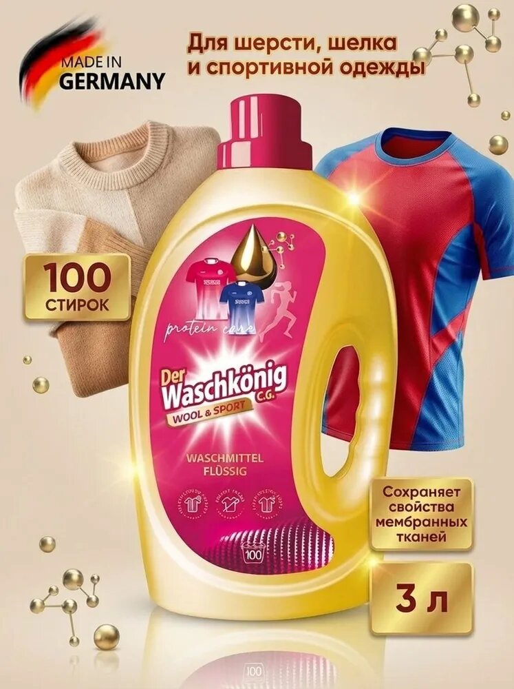 Гель для стирки белья из шерсти, шелка и спортивной одежды Der Waschkonig C.G. 3 л