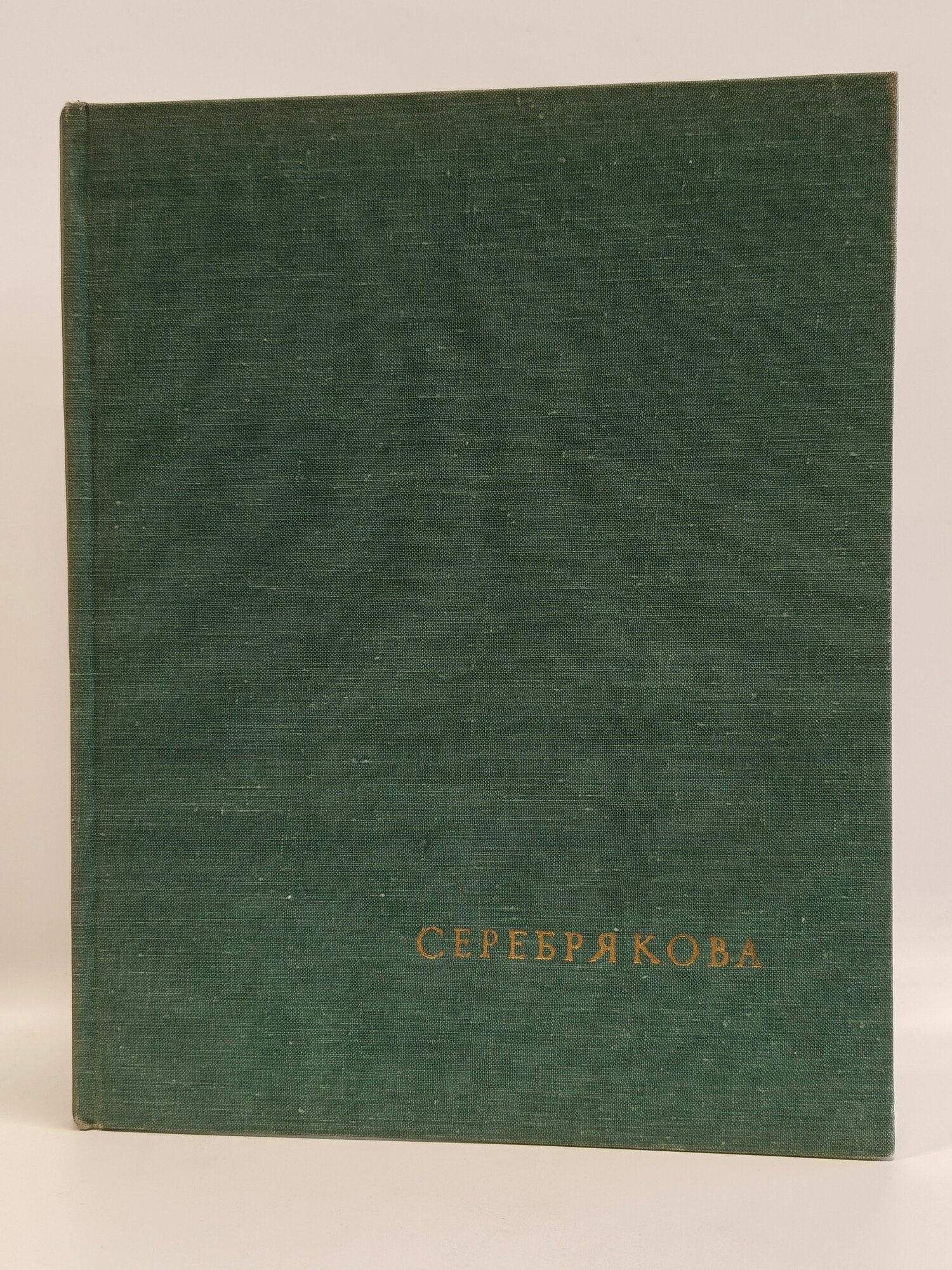Серебрякова