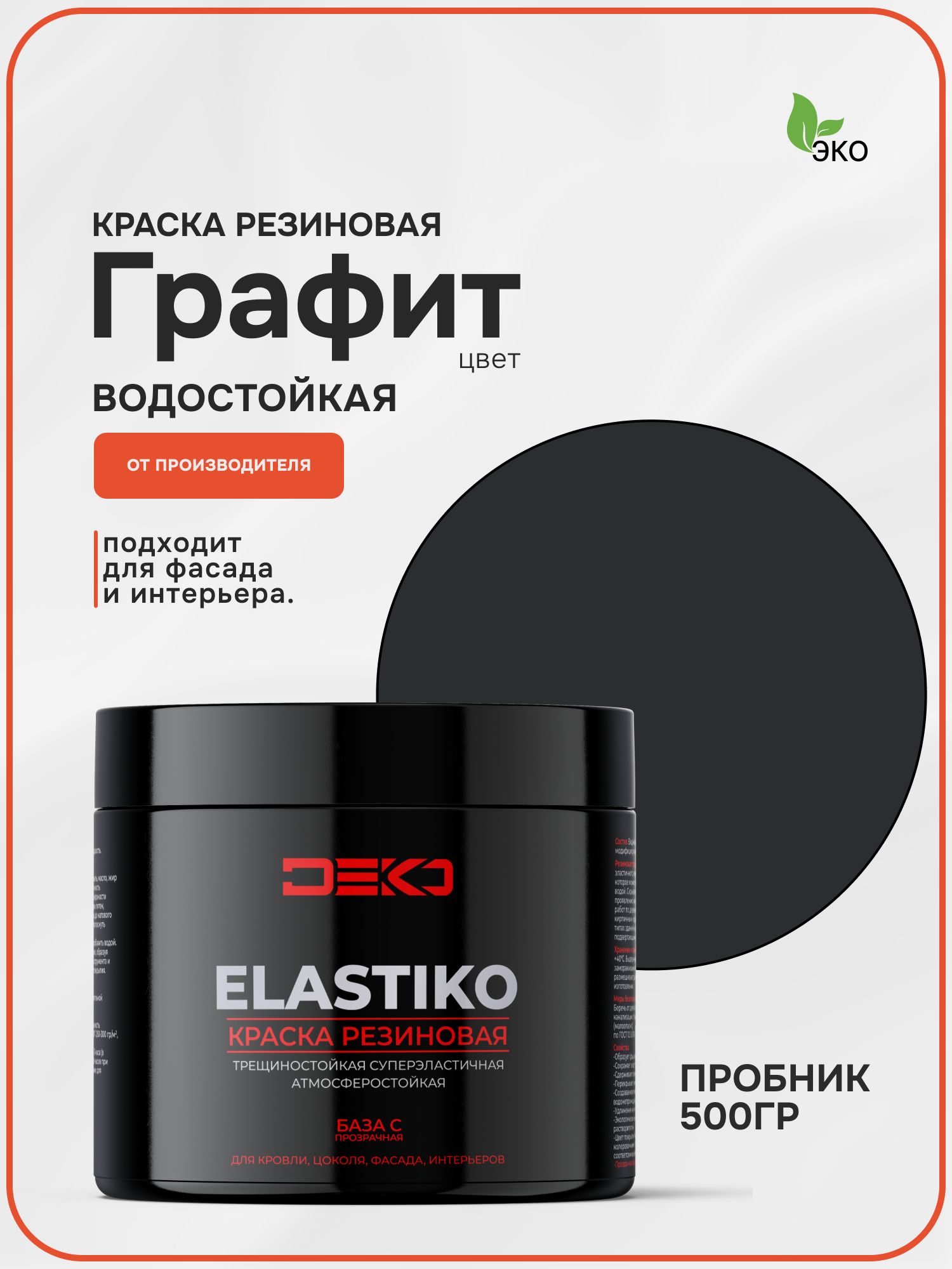 Краска резиновая акриловая DEKO ELASTIKO, цвет графит 500гр. Для влажных помещений, фасадов, стен и потолков