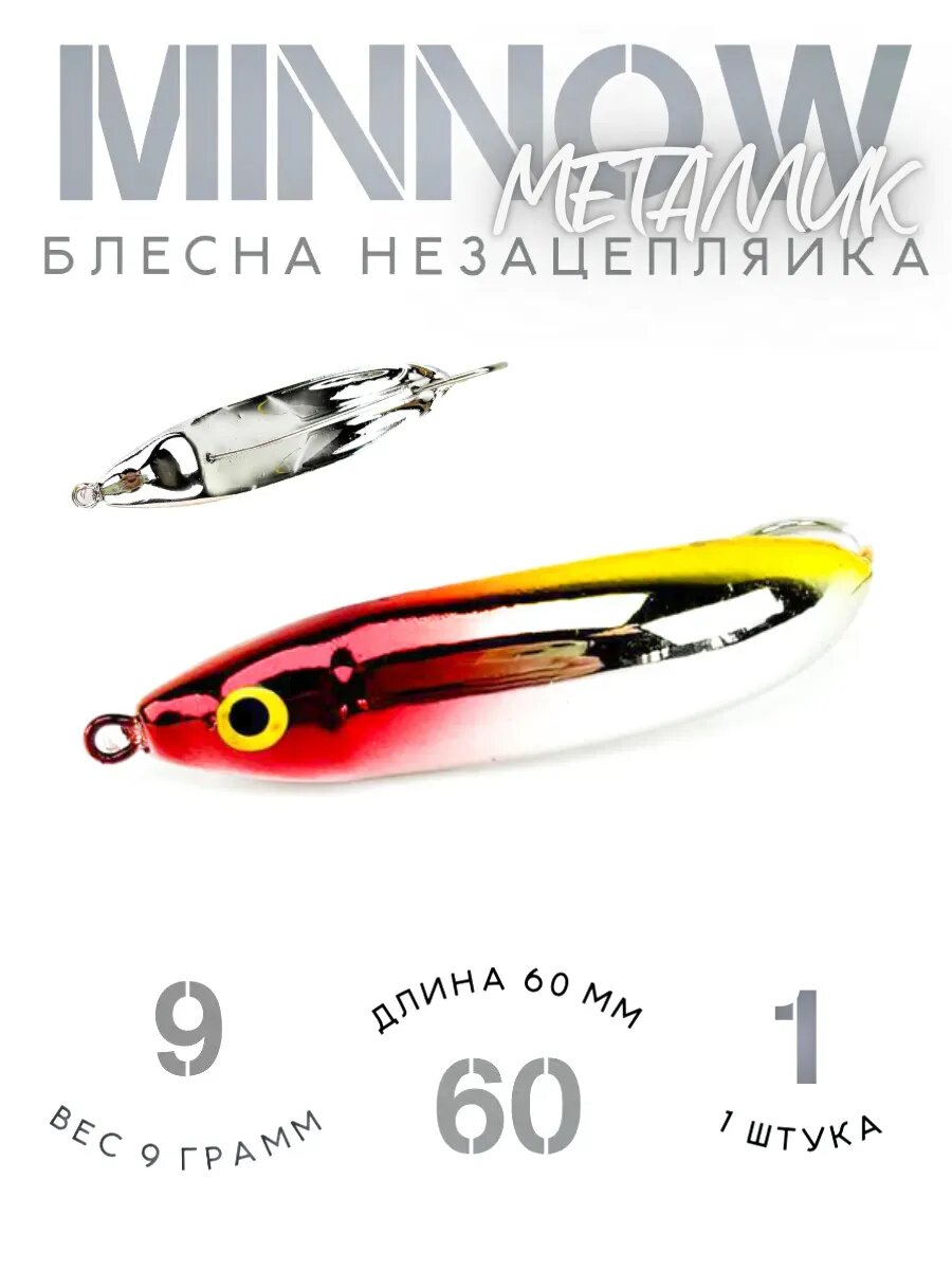 Блесна незацепляйка Minnow Spoon Миноу Спун антизацеп 60мм, 9гр