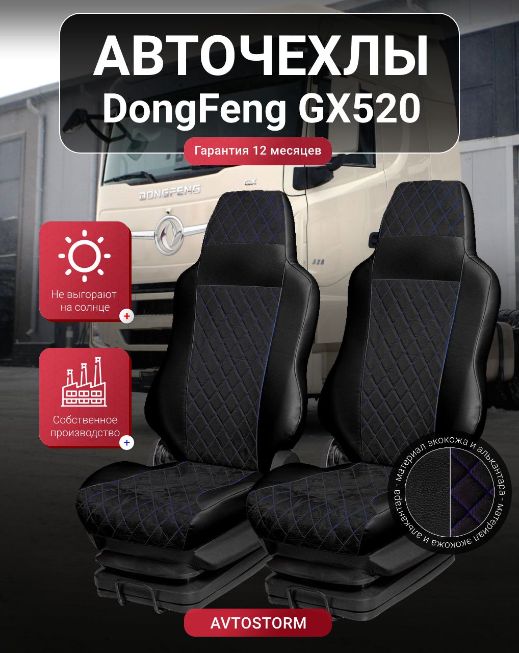 Авточехлы DongFeng GX520 2022 -н. в. ДонгФенг GX520 Автомобильные, Чехлы на сиденья, грузовика, тягача, самосвала