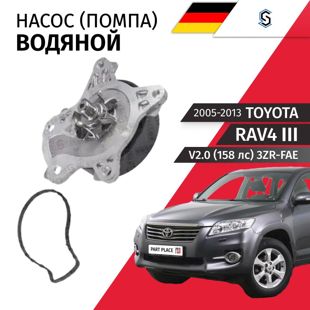 Насос водяной Toyota RAV4 (3) XA30 4 V2.0 158лс 3ZRFAE 2008 - 2016, 1 шт STELLOX