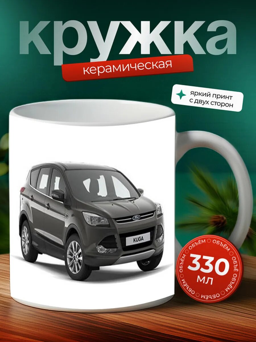 Кружка Форд Куга Ford Kuga 4,