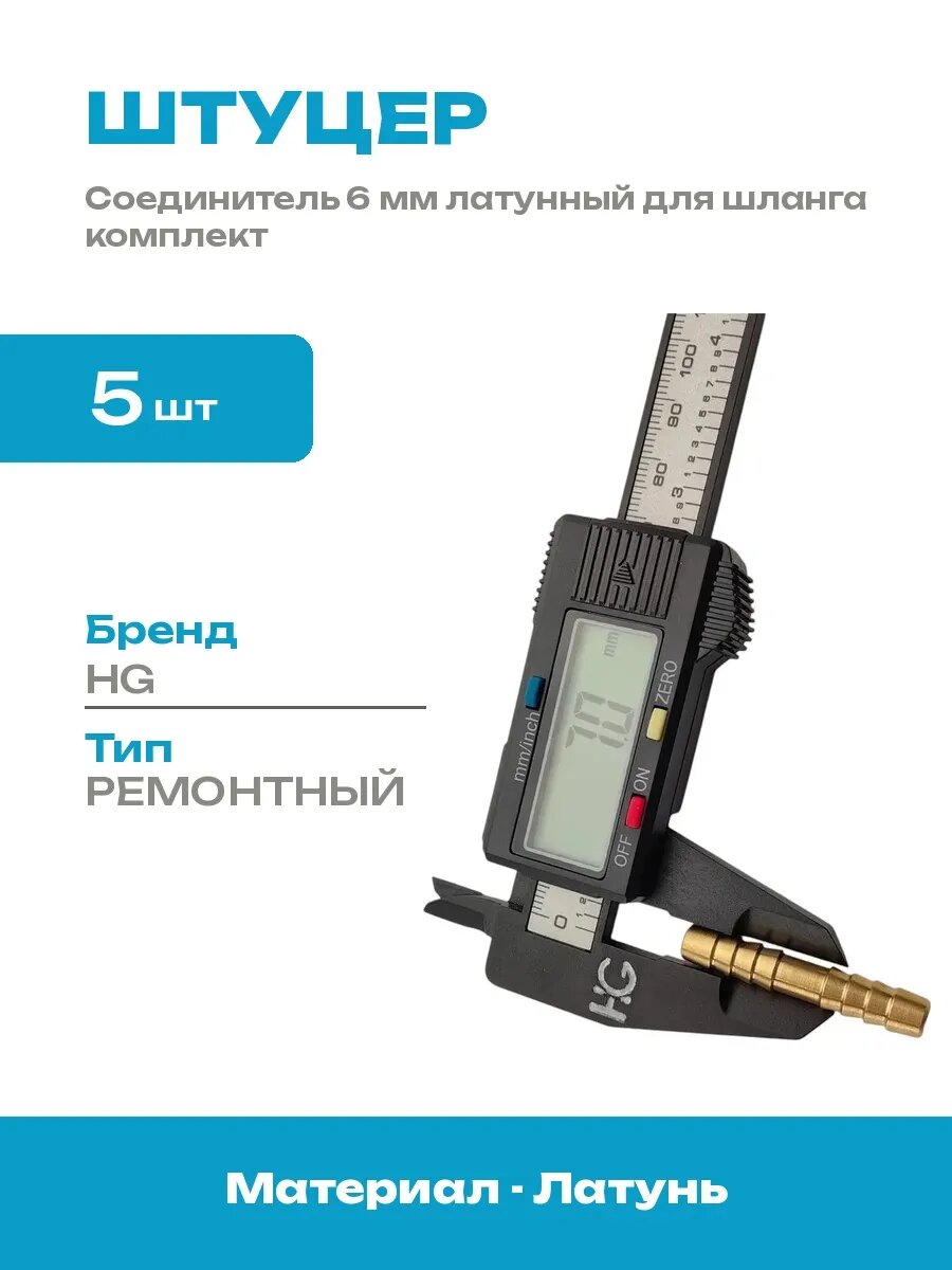 Комплект штуцеров 6 мм 5 штук латунный соединитель шланга
