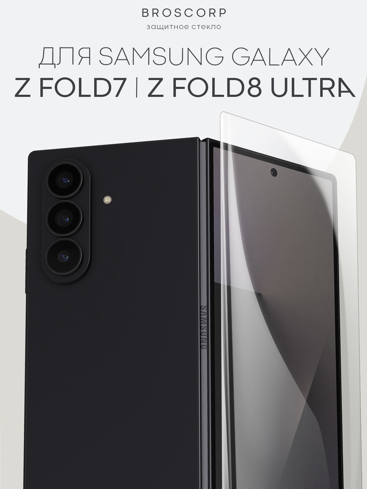 Защитное стекло на дополнительный экран на Samsung Galaxy Z Fold 8 Ultra и Samsung Galaxy Z Fold 7 (Самсунг Галакси Зет Фолд 8 Ультра и З Фолд 7) с олеофобным покрыти