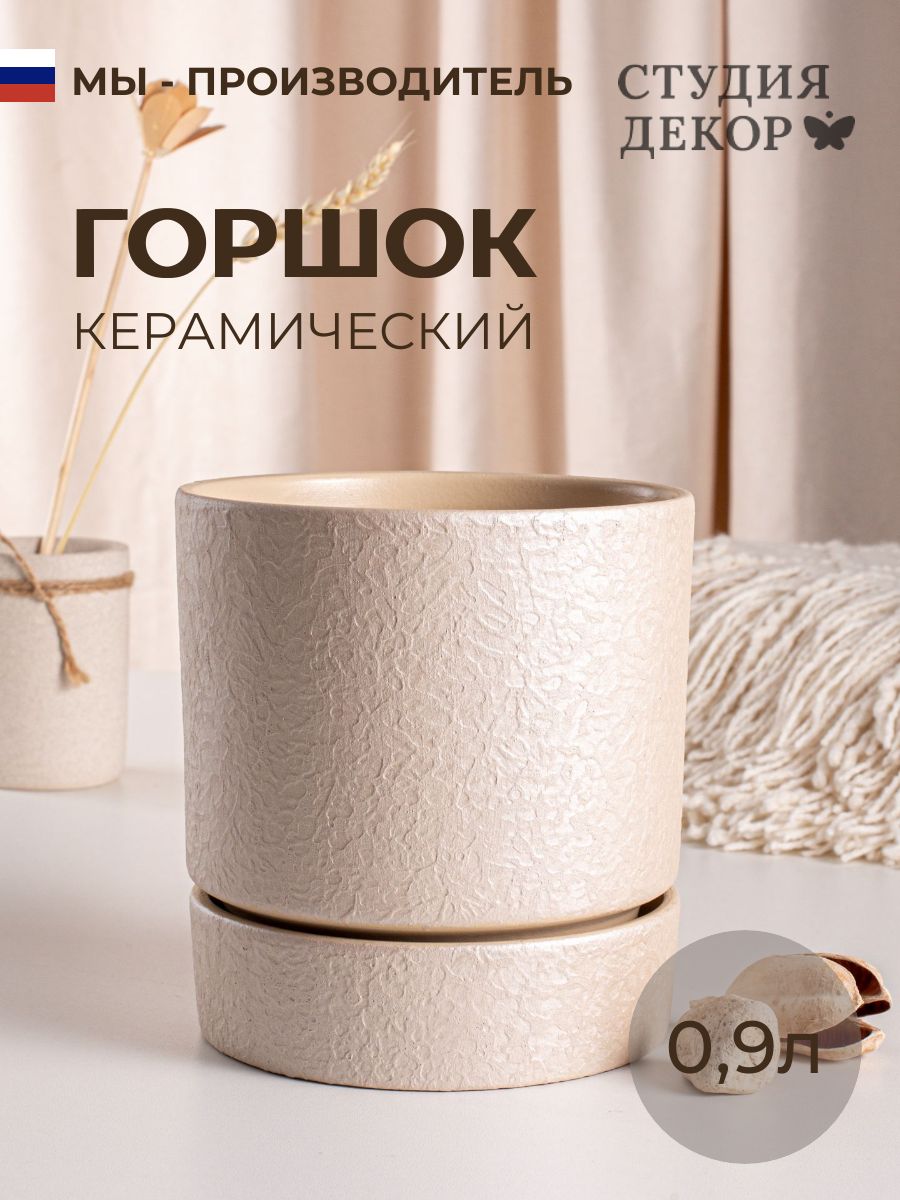 Керамический горшок с поддоном берген Перл (мокрый песок), диаметр 12см, объем 0,9л
