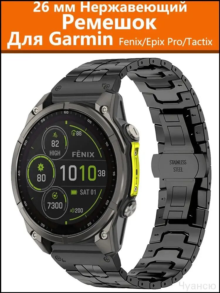 Качественный ремешок из стали 26 мм для Garmin Fenix 8 51 мм, 7X, 6X, 5X, Epix Pro, Tactix, Quatix