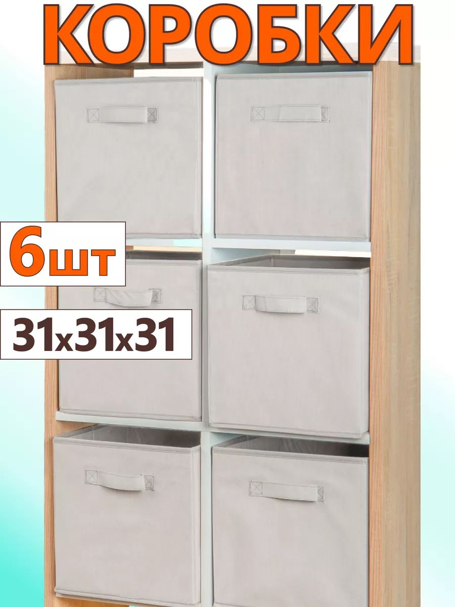 Органайзер для хранения вещей 31х31х31 см, серый шелк, 6 шт.