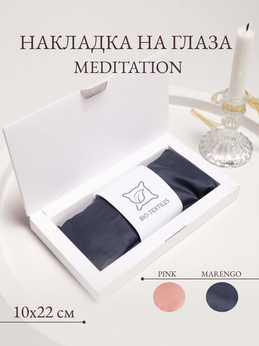 Подушка/накладка/маска на глаза MEDITATION (MARENGO) с семенем льна и лавандой для йоги, медитации и шавасаны