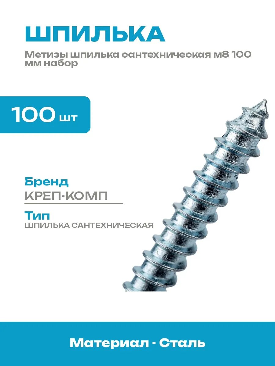 Крепеж сантехнический оцинкованный шпилька 8x100 мм 100 шт