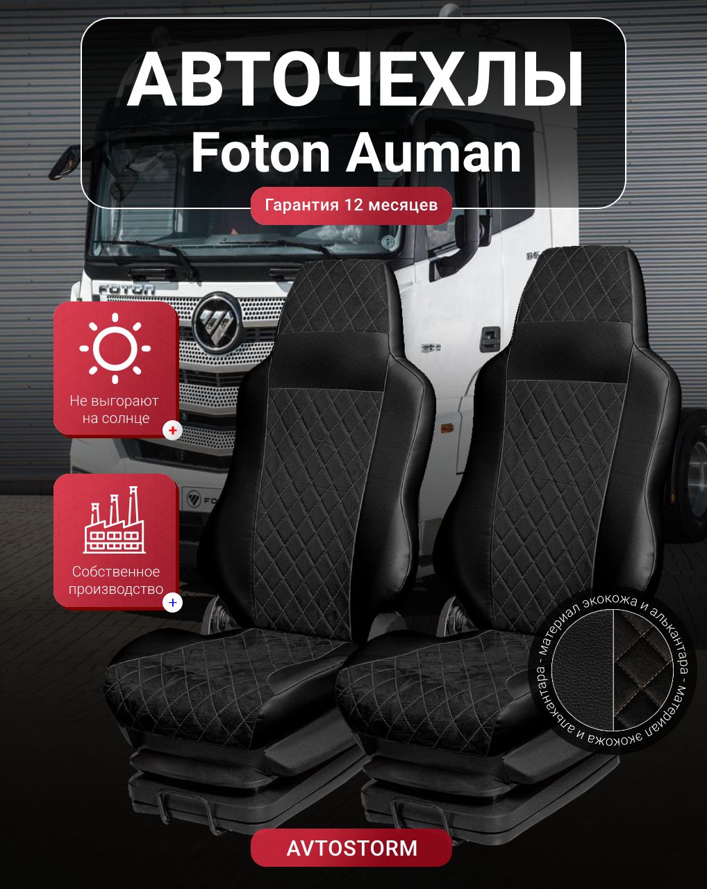 Авточехлы Foton AUMAN 460 2022 -н. в. Фотон ауман 460 Автомобильные, Чехлы на сиденья, грузовика, тягача, самосвала
