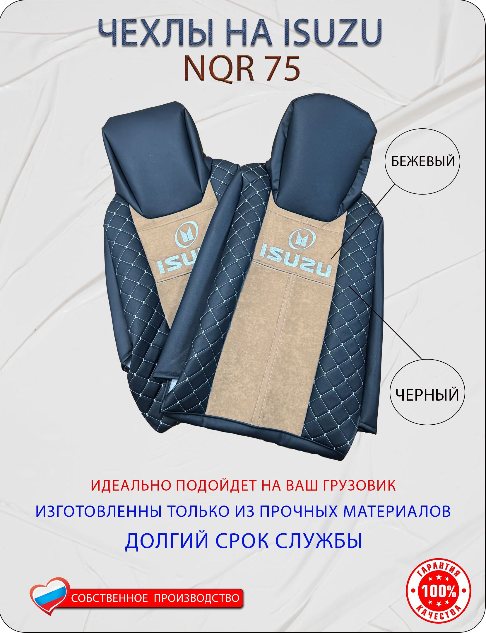 Чехлы Premium на Исузу Isuzu NQR 75
