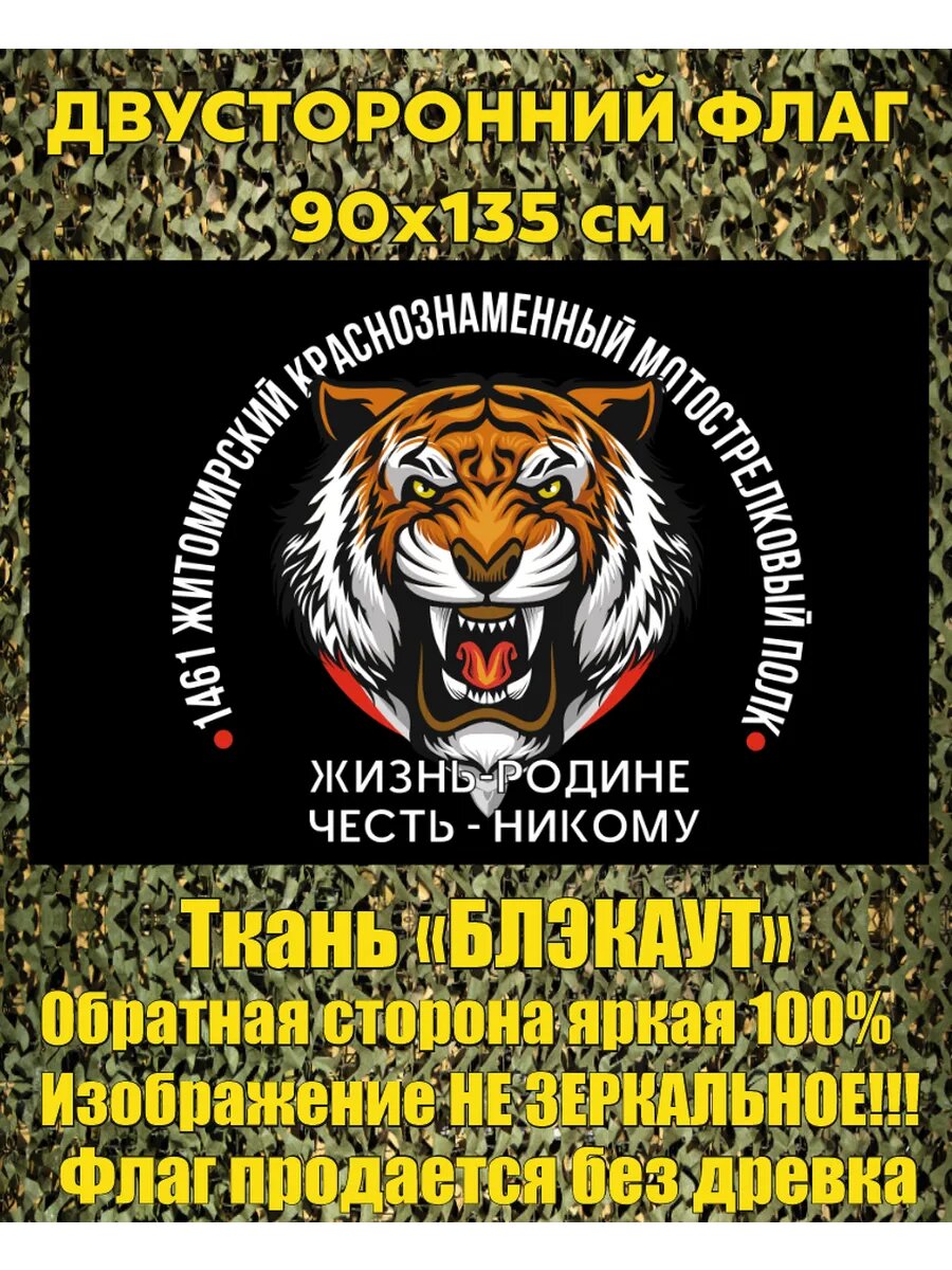 Двусторонний флаг 1461 МСП Мотострелковые войска 90х135 см