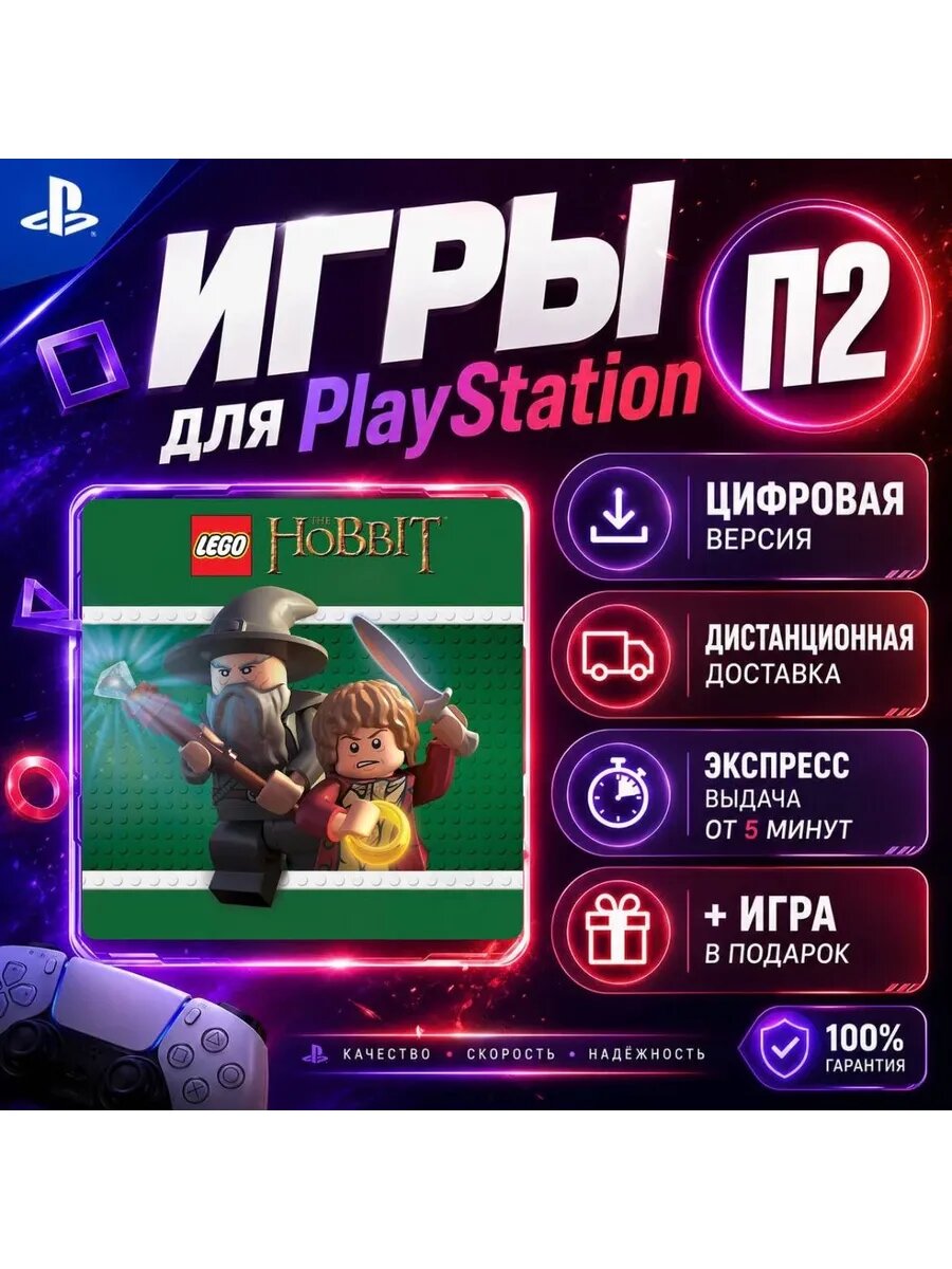 Лего хоббит PS4 PS5 цифровая версия п2