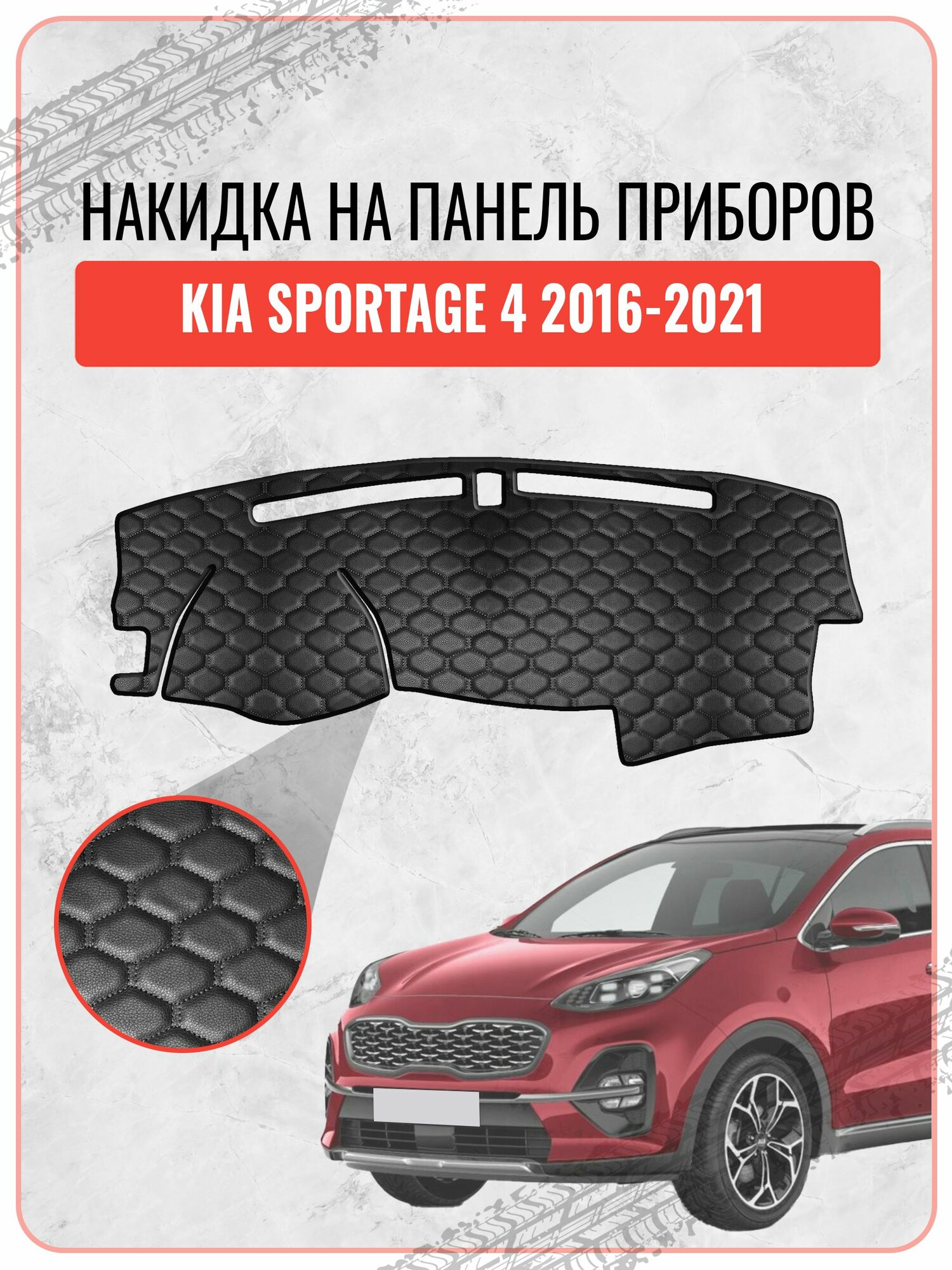 Накидка на панель приборов для Киа Спортейдж / Kia Sportage 4 2016-2021, экокожа черная строчка сота, защита торпедо, тюнинг