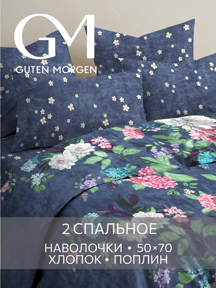 Постельное белье, Поплин, 2х спальное, 2 наволочки 50х70, GM, Azure bloom 100% хлопок