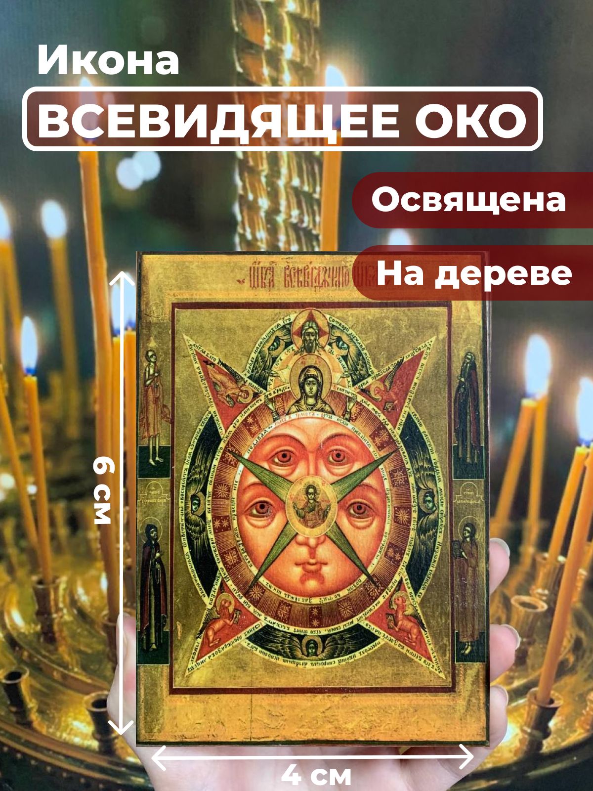 Икона на дереве "Всевидящее око Божие", 4*6 см