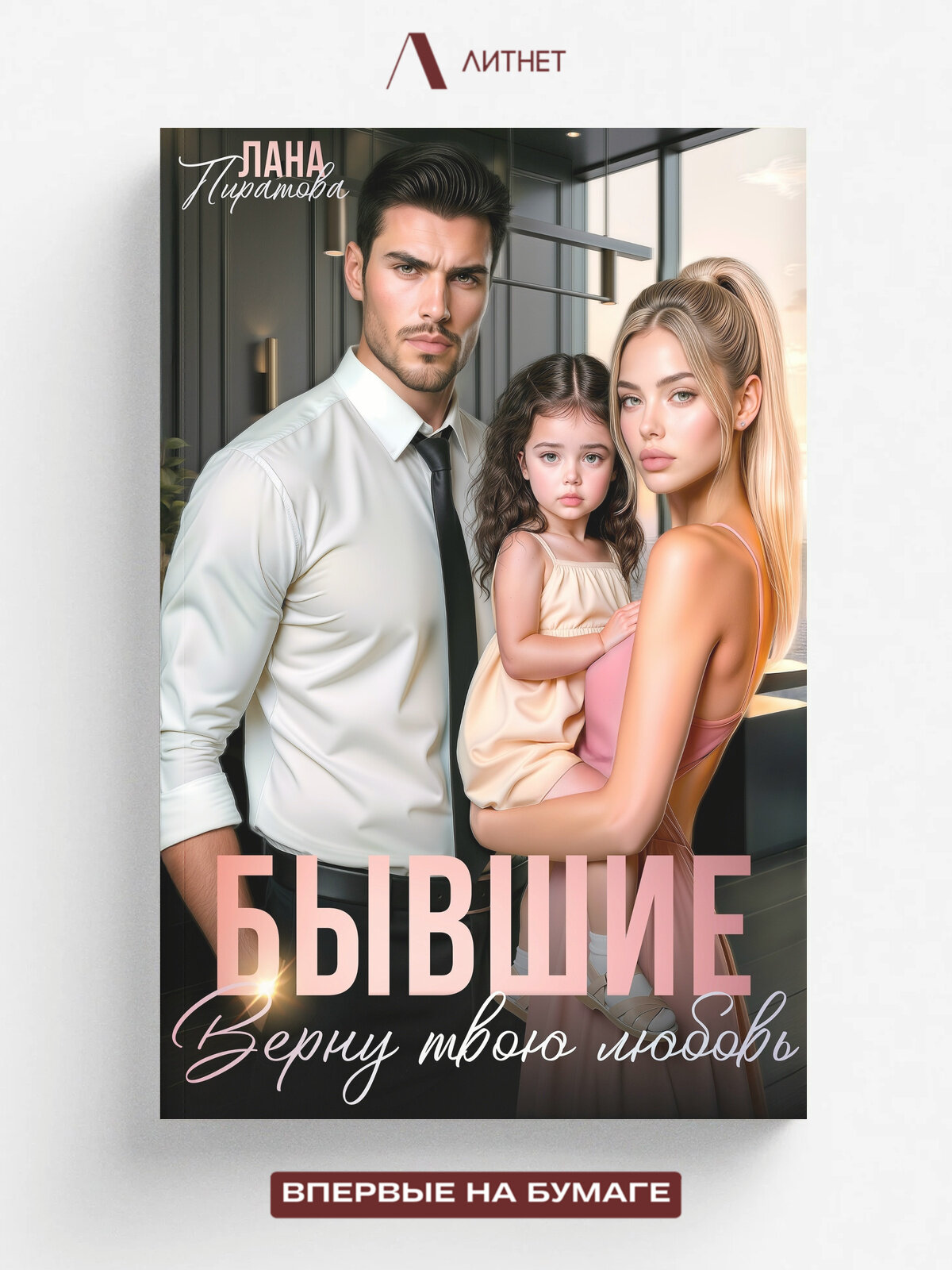 Бывшие. Верну твою любовь