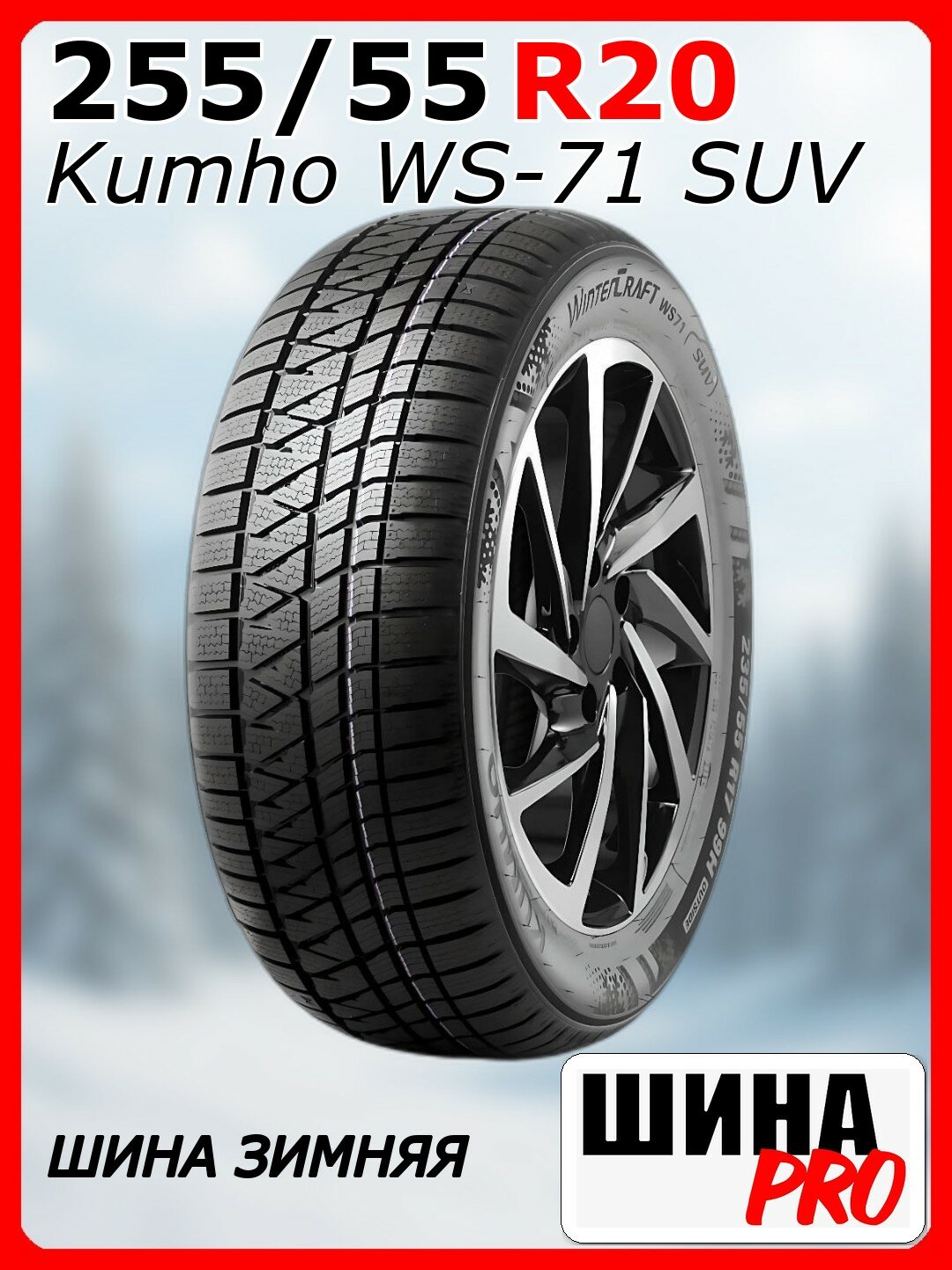 Шина зимняя нешипованная Kumho 255/55/20 V 110 WS-71 SUV XL для легковых автомобилей 2393023