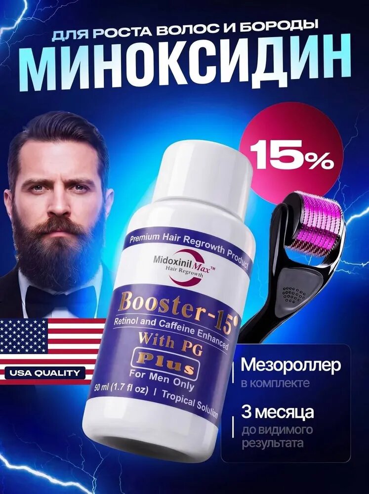 MidoxinilMax Лосьон для роста волос 15% с мезороллером 50 мл, от выпадения волос, от облысения для мужчин, средство для роста бороды и усов