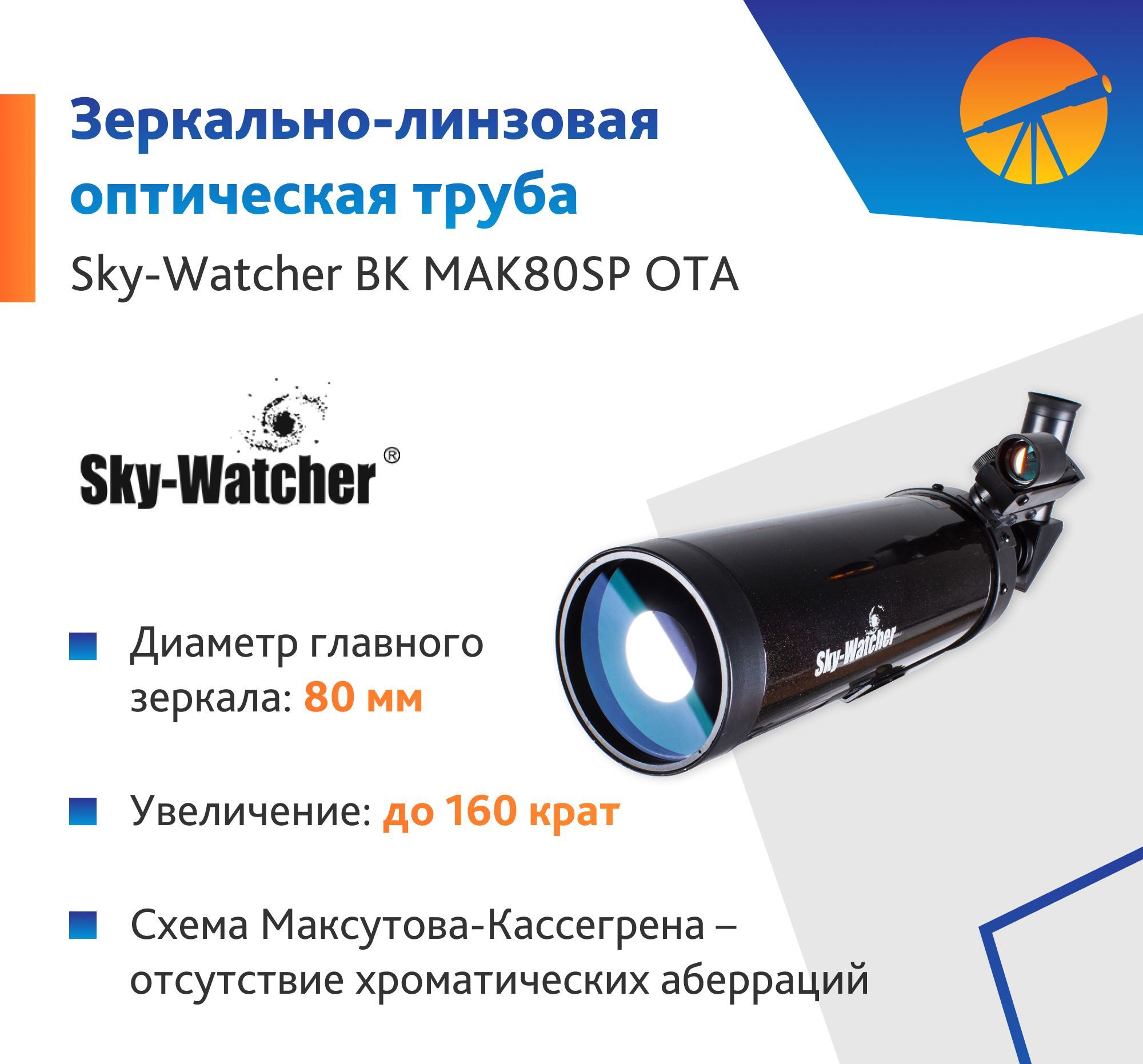 Труба оптическая Sky-Watcher BK MAK80SP OTA