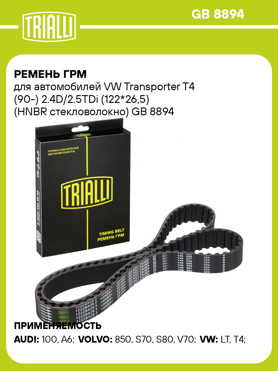 Ремень ГРМ для автомобилей VW Transporter T4 (90-) 2.4D/2.5TDi (122*26,5) (HNBR стекловолокно) GB 8894 TRIALLI