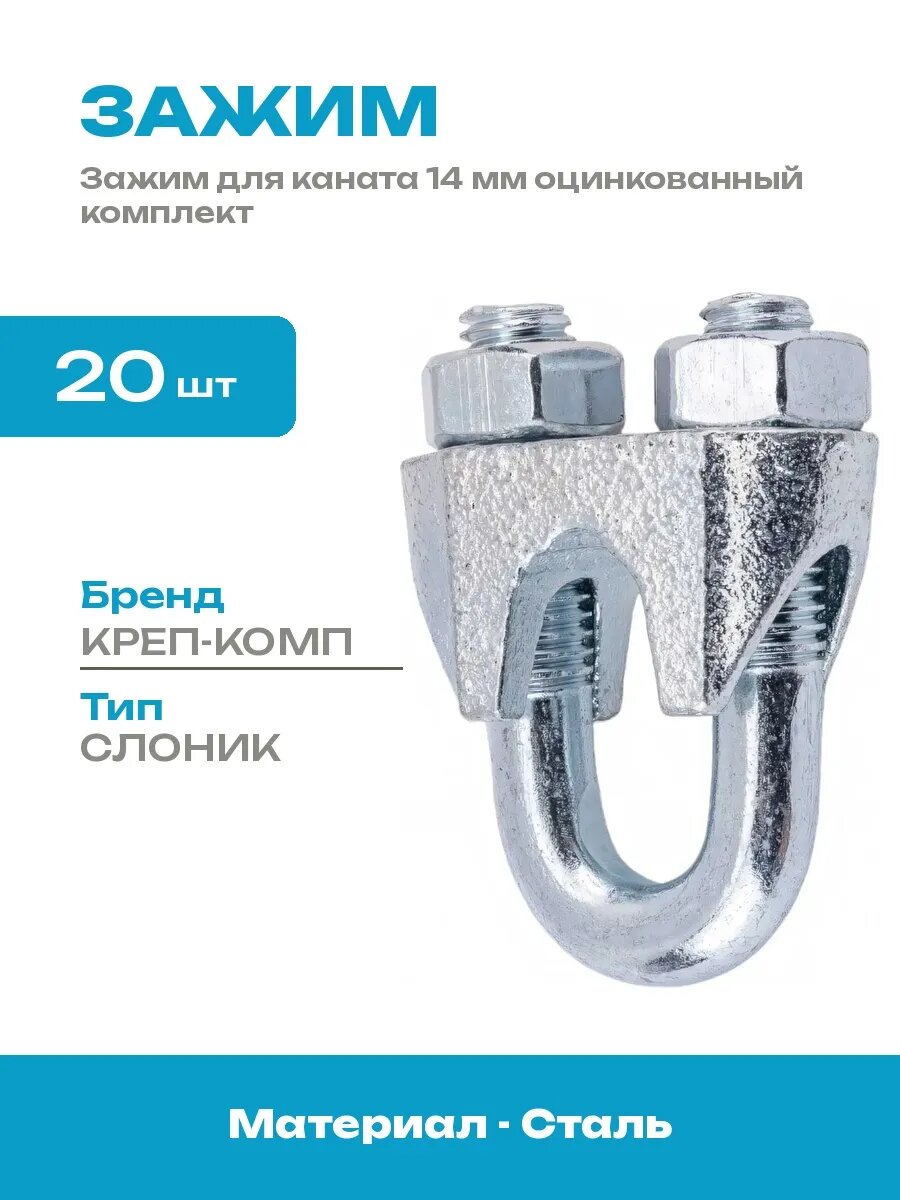 Набор зажимов для каната 14 мм оцинкованные 20 штук DIN 741