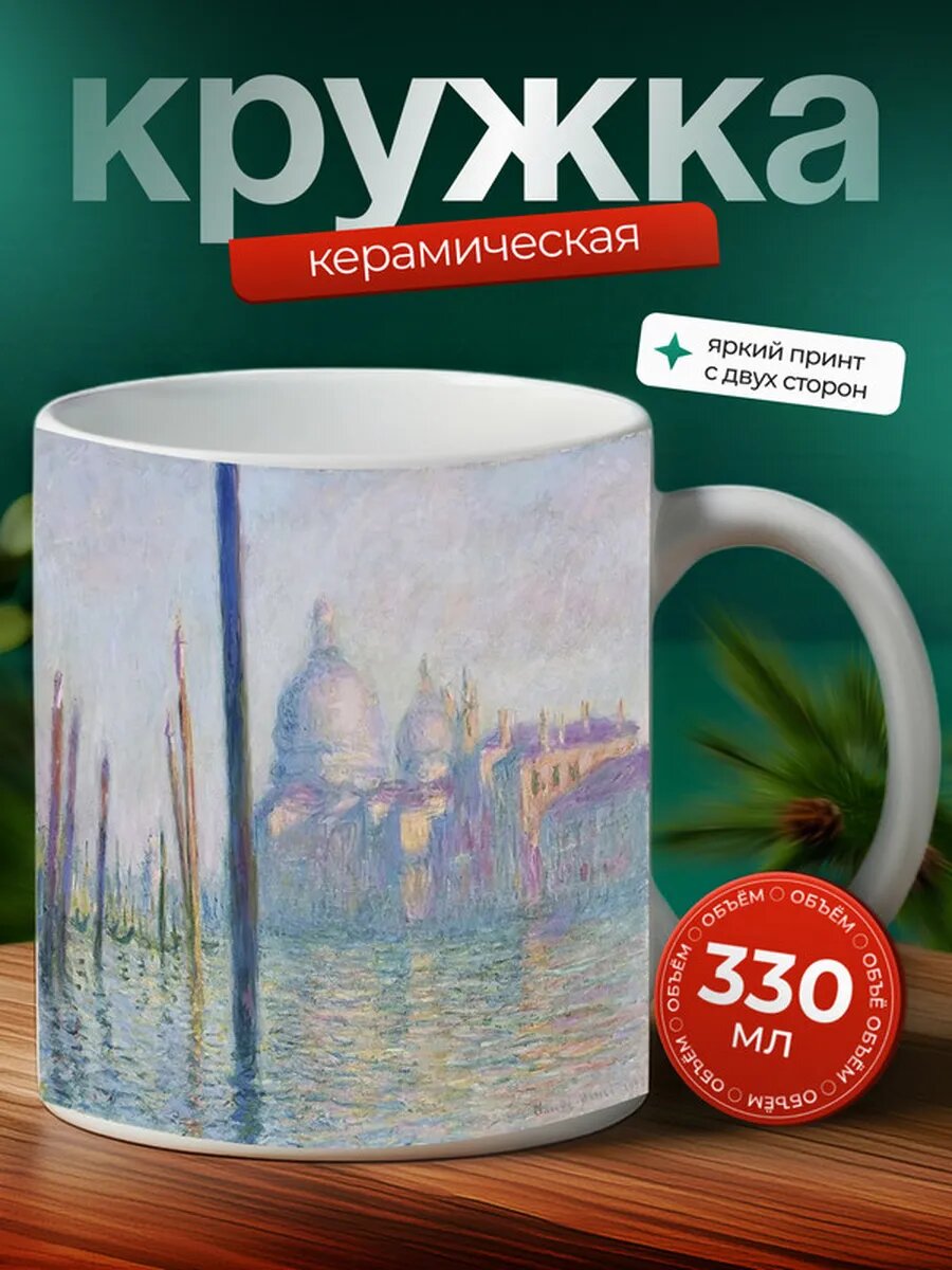 Кружка Канал Гранд Клод Моне 2,