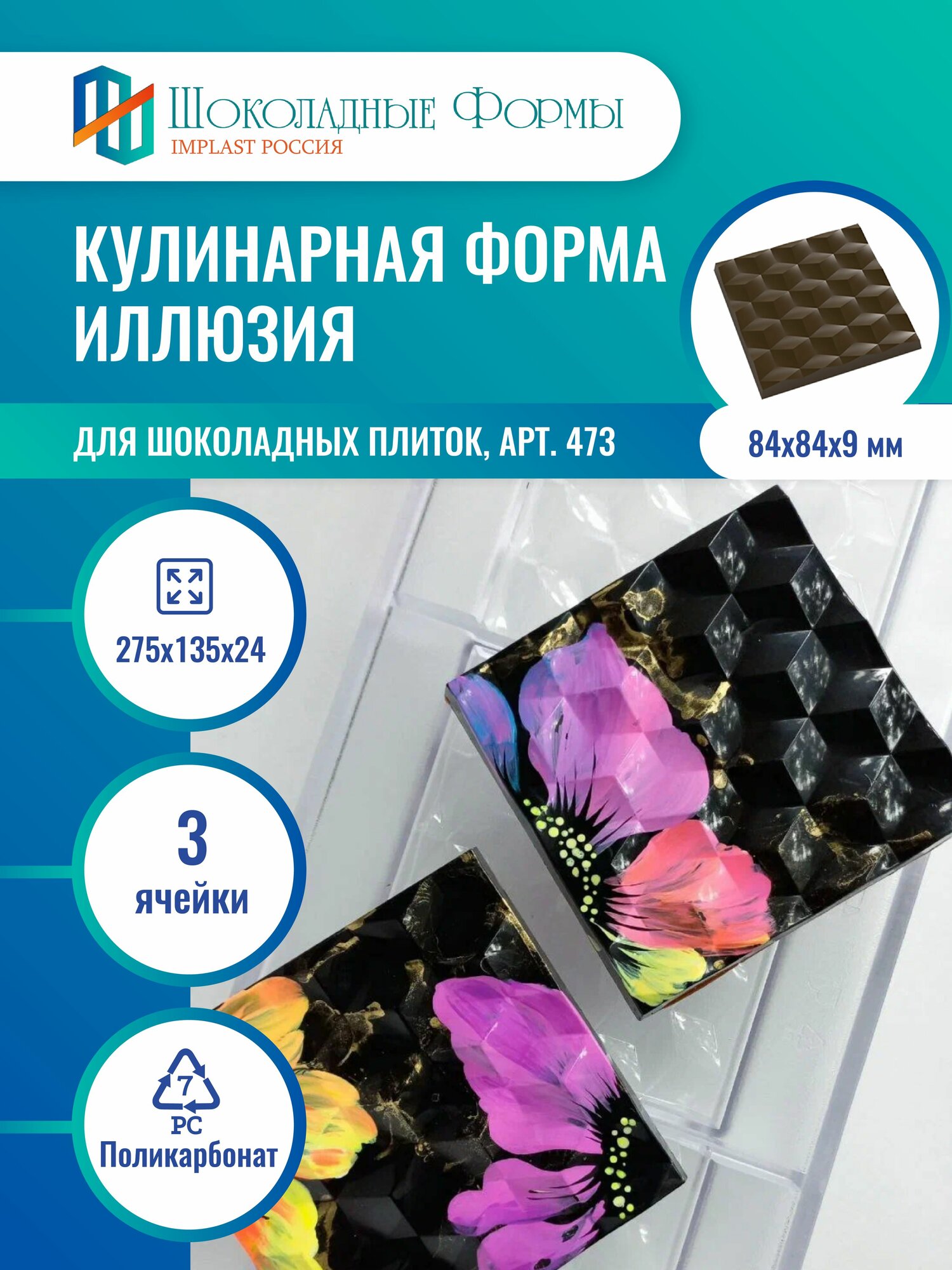 Кондитерская форма для шоколадной плитки квадрат иллюзия