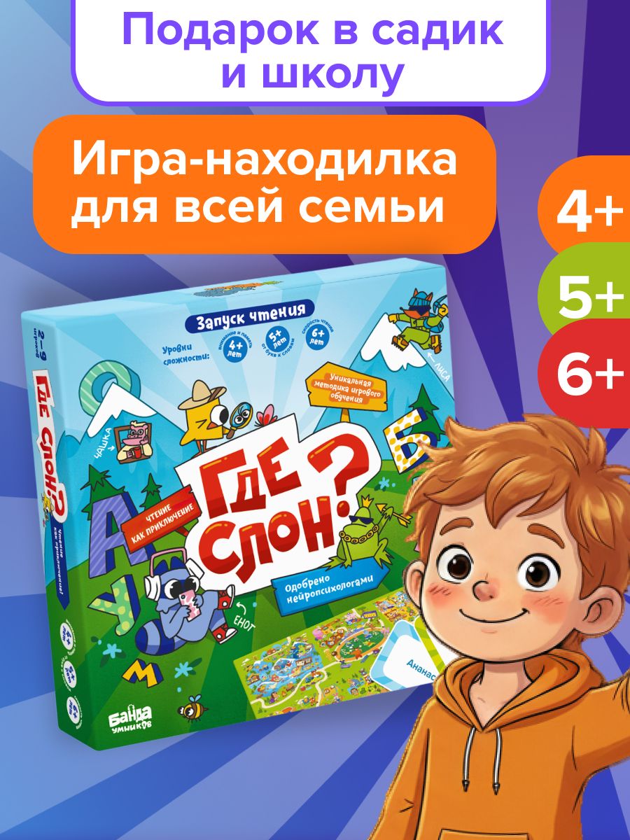 Настольная игра Где слон для детей от 4 лет, ищем предметы на скорость и учимся читать. Обучающие карточки на внимание. Подарок девочке и мальчику, в садик и школу, первокласснику. Банда умников