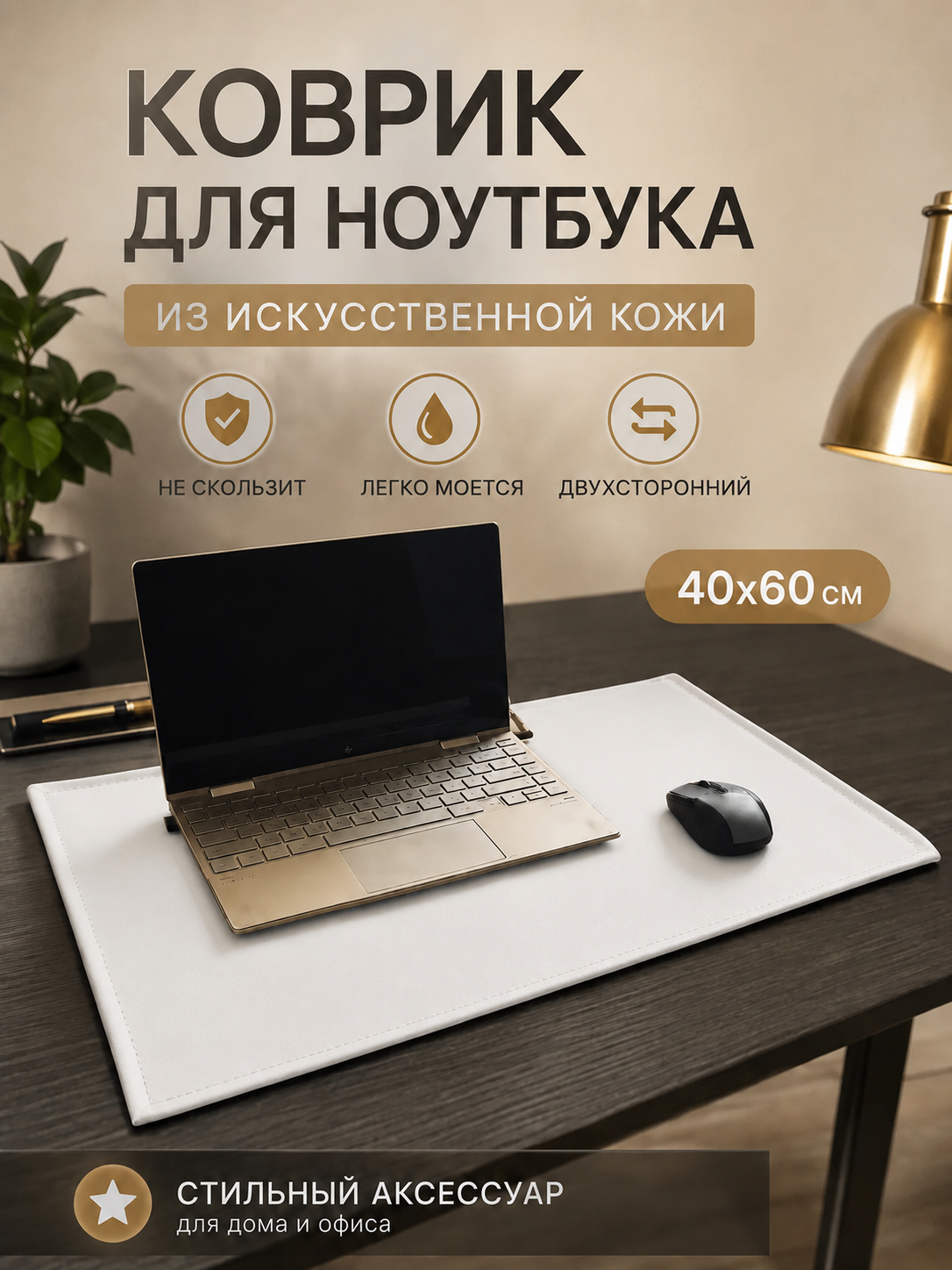 Коврик для ноутбука и мышки Драголит, 60х40см, искусственная кожа