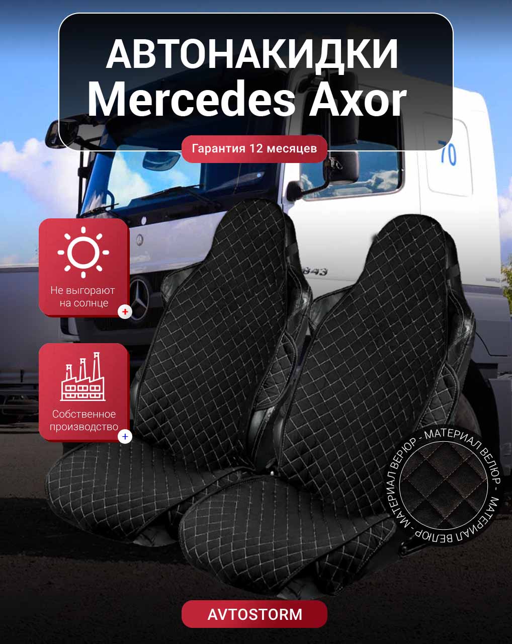Накидки на сиденья , Авточехлы, Чехлы, Автонакидки -Mercedes Axor - Аксор