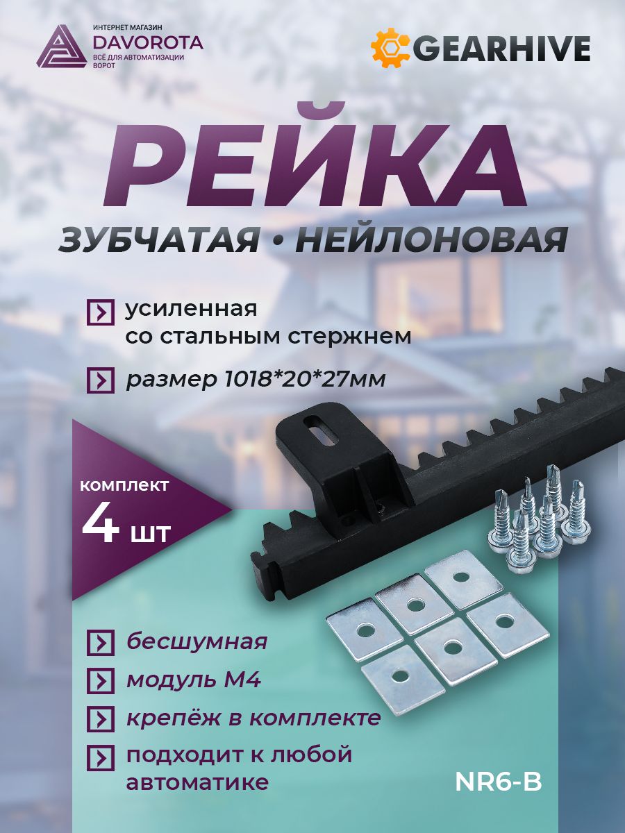 ROA8 Нейлоновая (пластиковая) зубчатая рейка для откатных ворот модуль М4, 4 метра