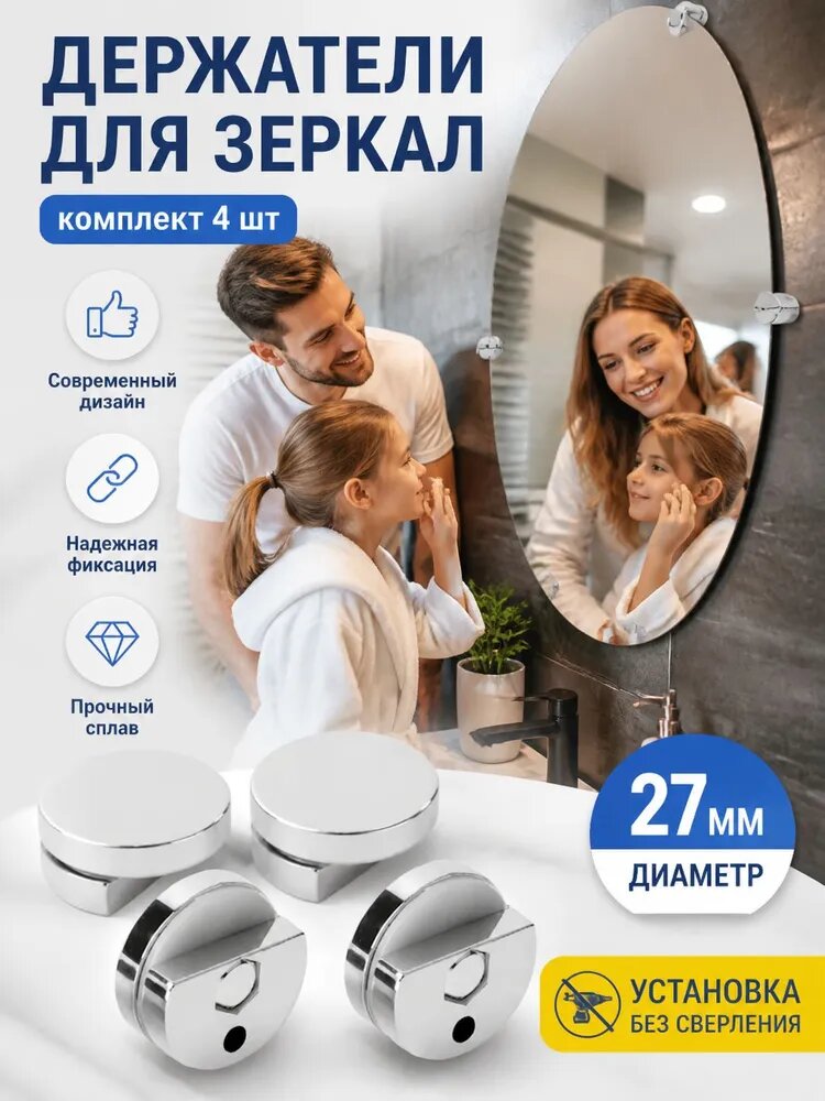Крепление для зеркала полукруг, 4 штуки, 27мм, хром