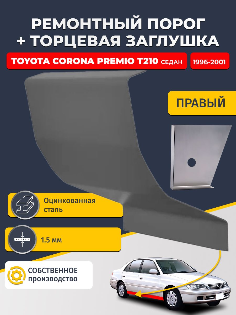 Правый стандартный ремонтный порог + торцевая заглушка на Toyota Corona Premio T210 1996-2001 седан, оцинкованная сталь 1,5 мм.