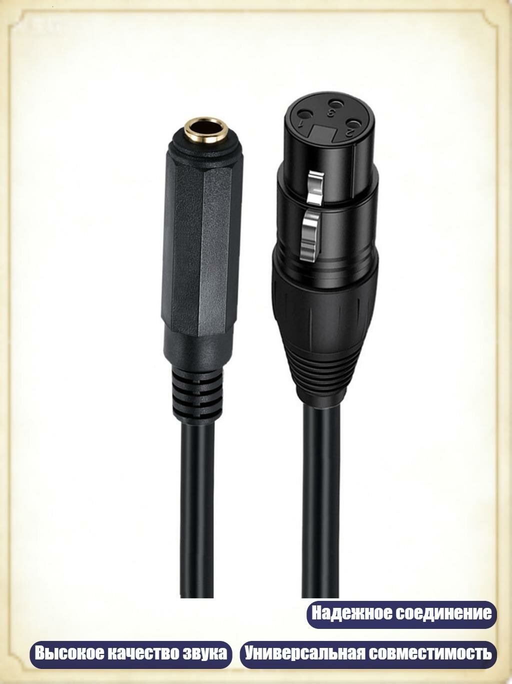 1/4" TS Jack (Female) на XLR, От женщины к женщине XLR