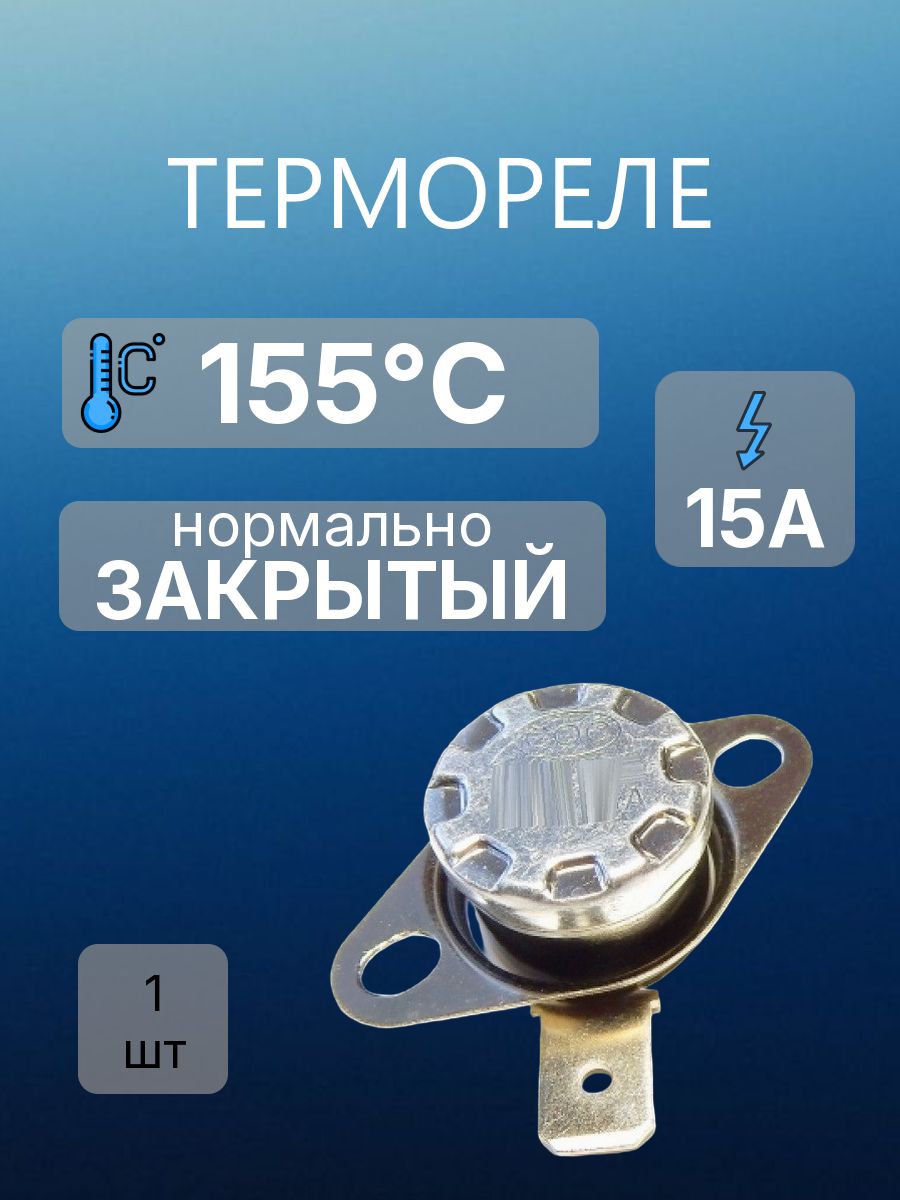 Термореле 155 градусов Цельсия 15А KSD301 FBHL (NC)