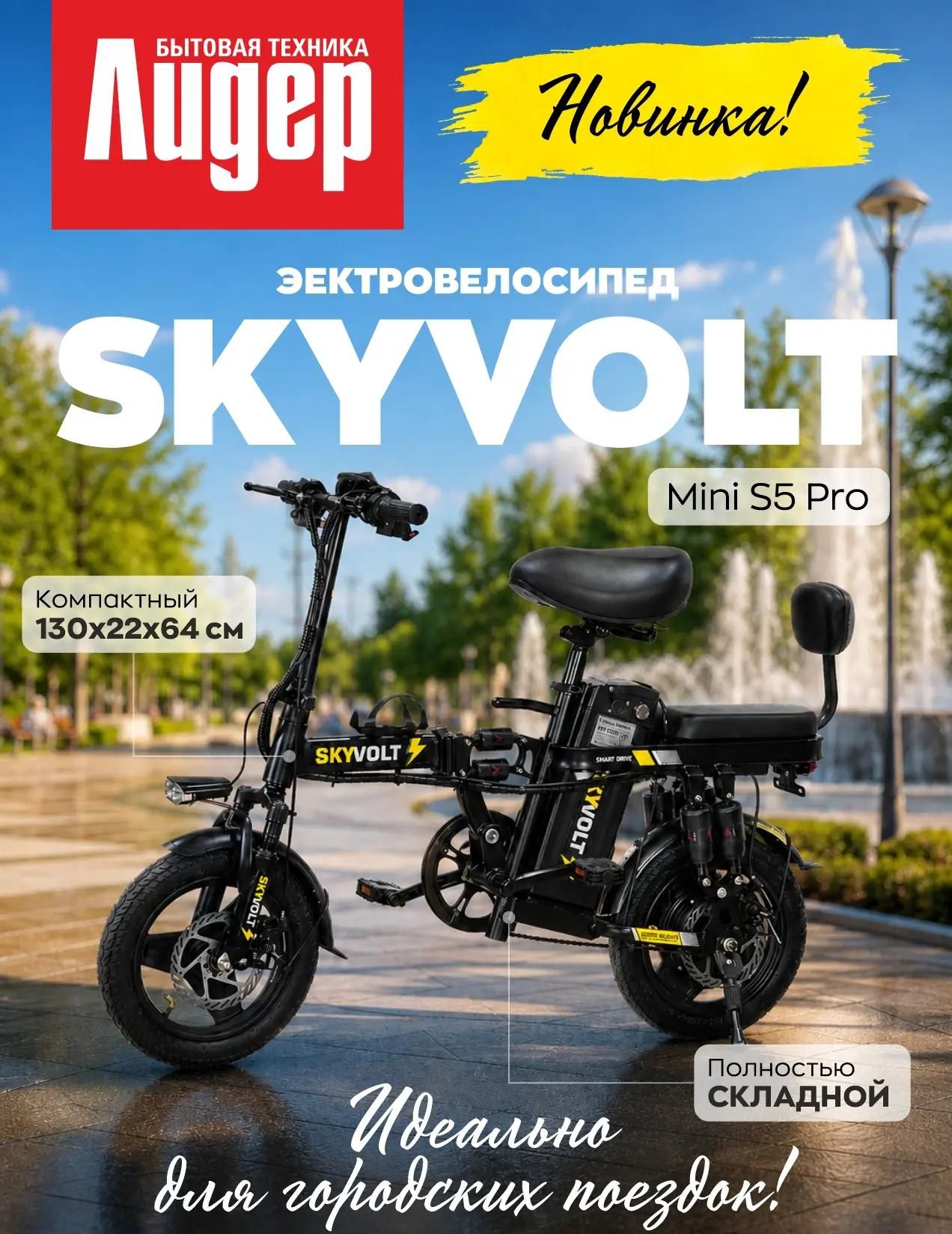 Электровелосипед SKYVOLT Mini S5 Pro