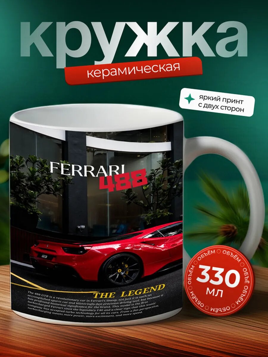 Кружка Феррари 488 Ferrari 488 15,