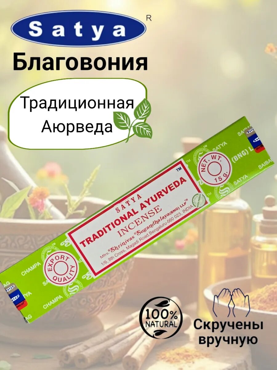 Благовония традиционная аюрведа Сатья аромапалочки Satya