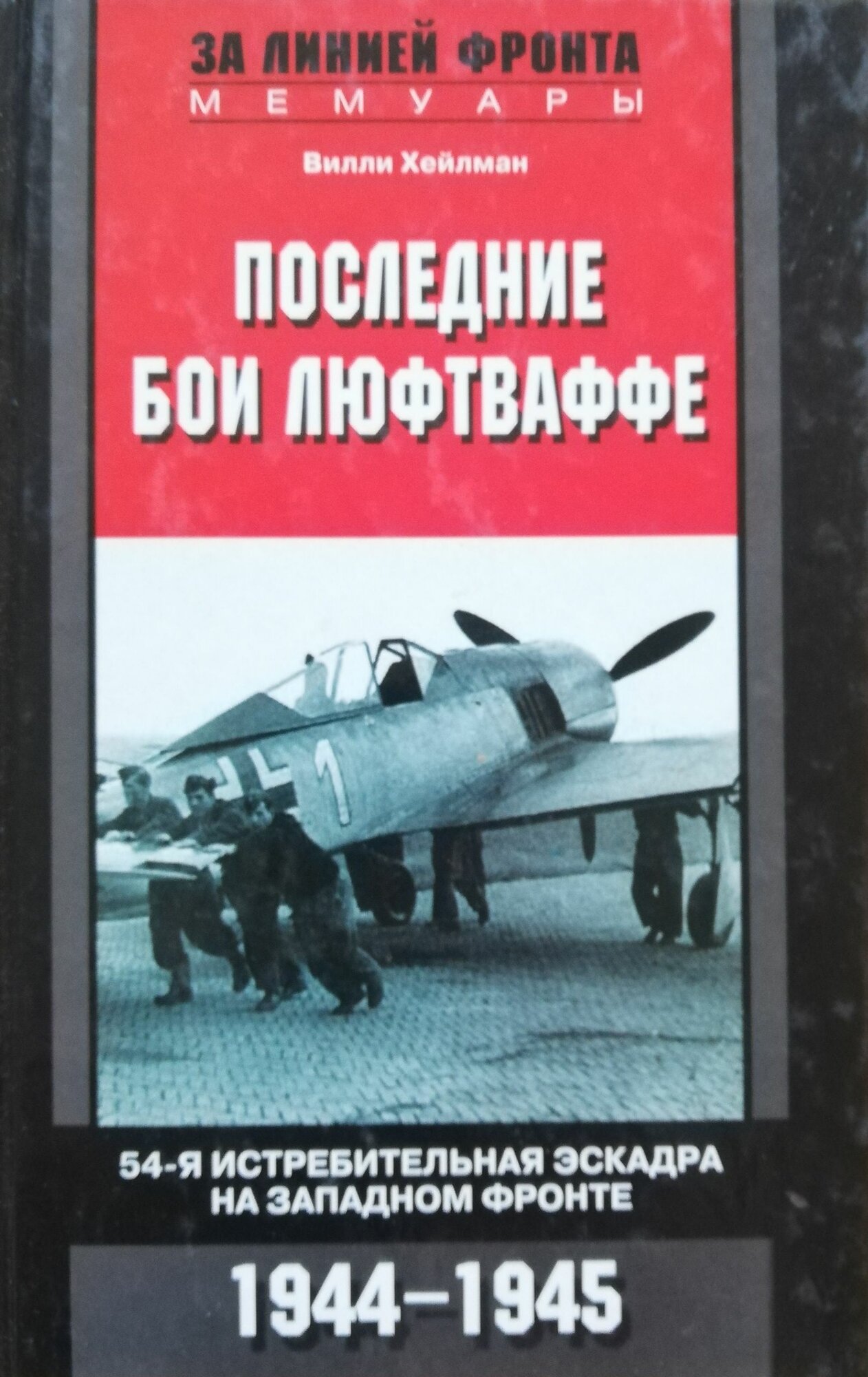 Последние бои люфтваффе. 54-я истребительная эскадра на Западном фронте. 1944-1945 Серия: За линией фронта. Мемуары
