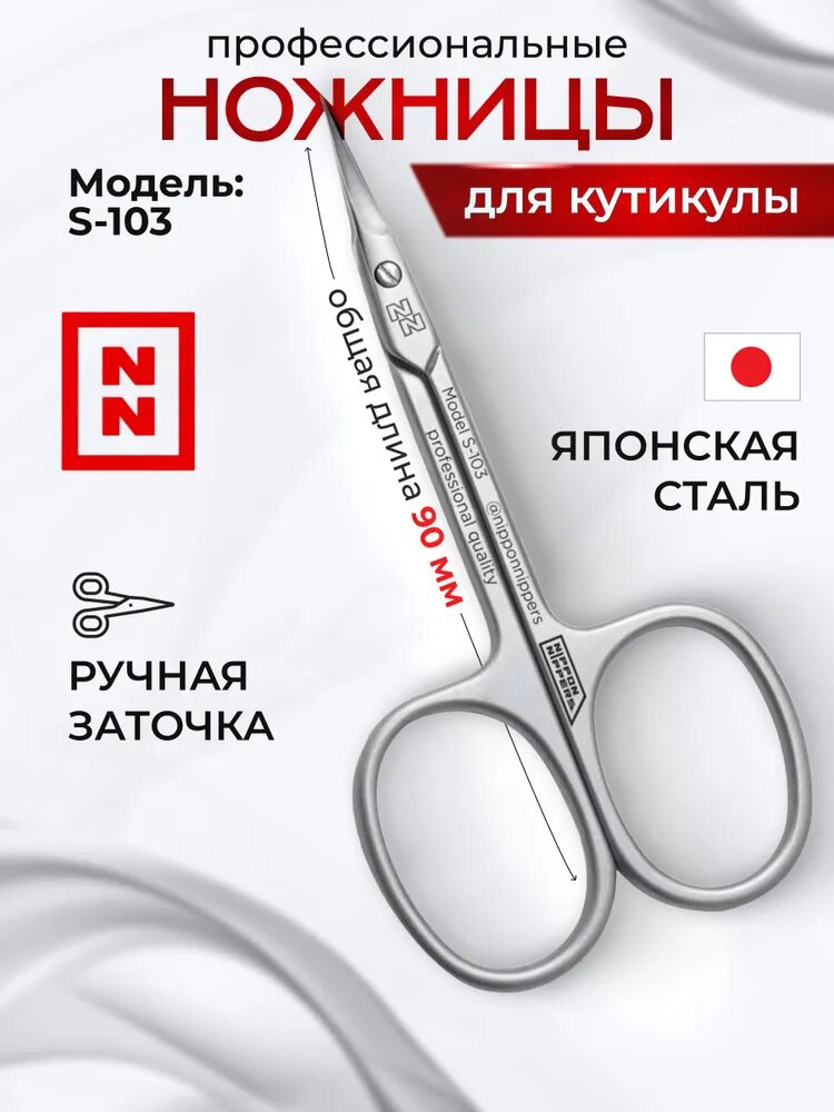 Nippon Nippers профессиональные ножницы для кутикулы, S-103, длина 90мм