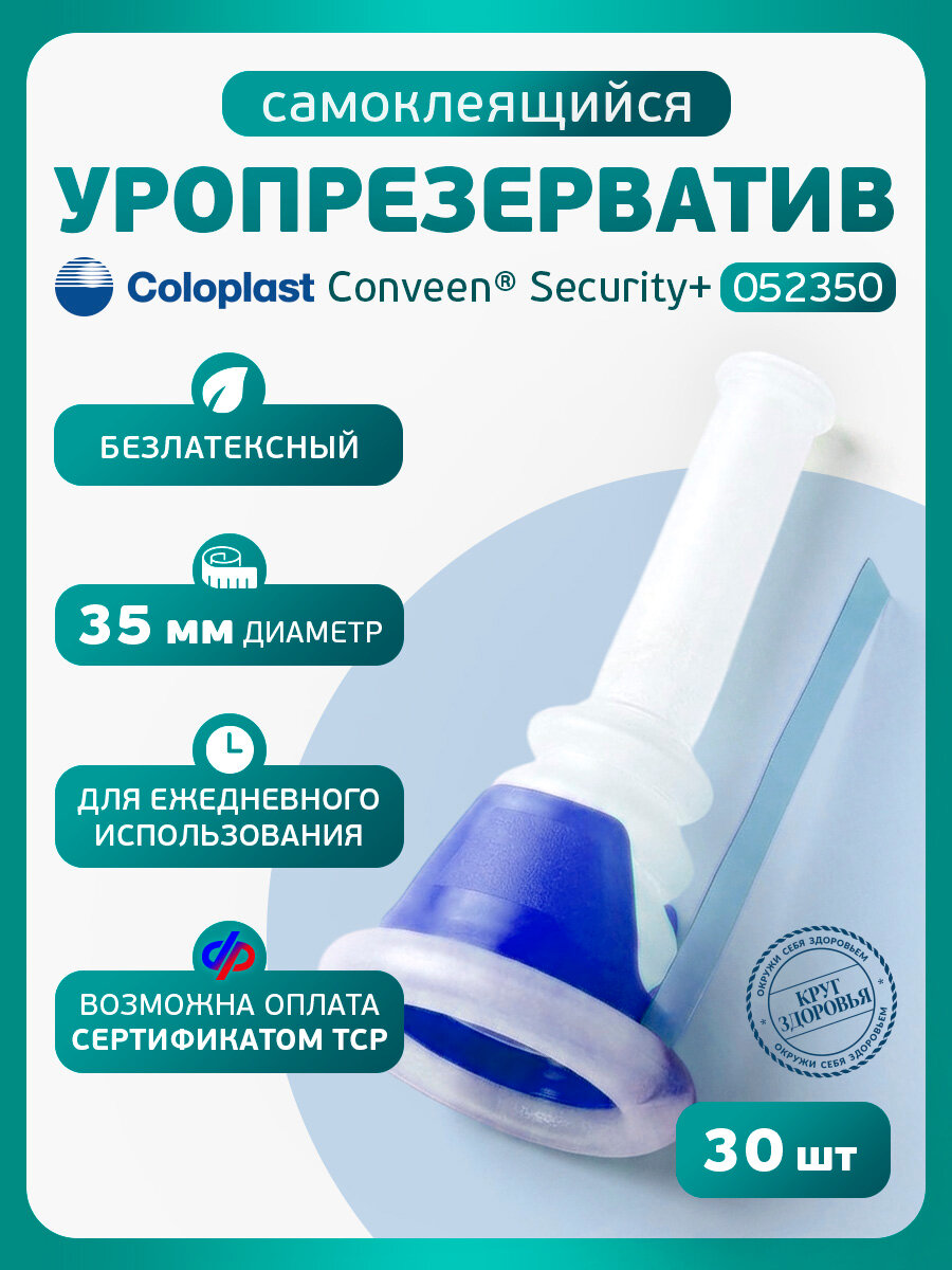 5235 Колопласт Уропрезерватив Conveen Security+ самоклеящийся, безлатексный, 35 мм 30 шт в упаковке