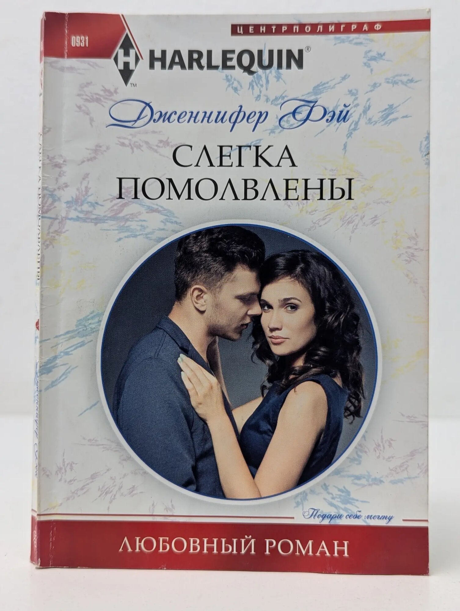 Любовный роман. Слегка помолвлены Фэй Дженнифер 2019