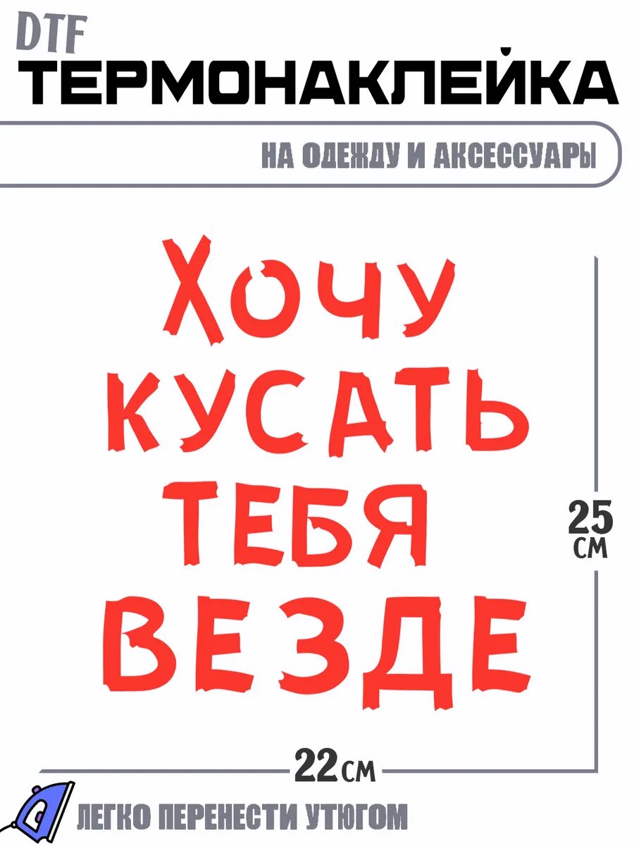 Термонаклейка хочу кусать тебя везде