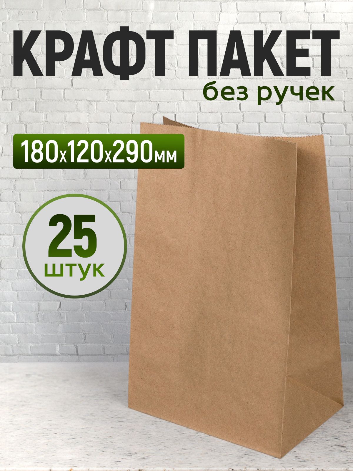 Крафт пакет бумажный без ручек, 18*29 см (глубина 12 см), 25 штук.
