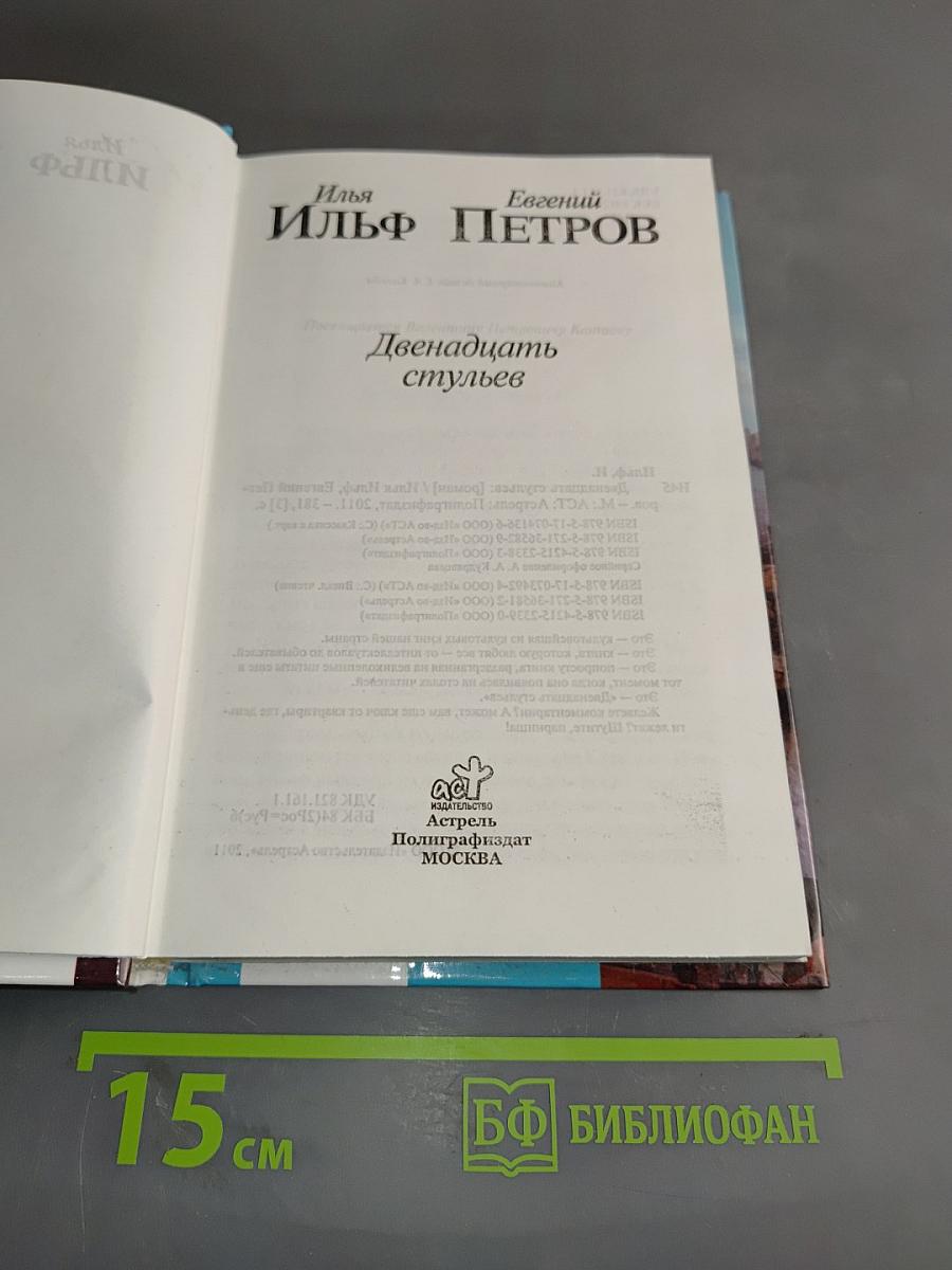 Двенадцать стульев — фото 1