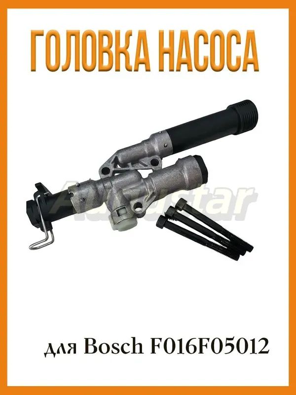 Головка насоса для Bosch F016F05012/UniversalAquatak 125