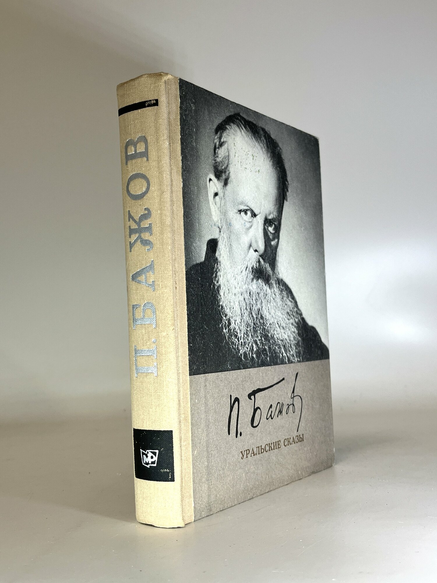 Уральские сказы. П. Бажов. Букинистические книги в отличном состоянии.
